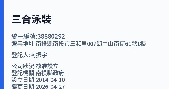 三合泳裝的照片-統編 38880292(南投縣) 公司登記資料與營業項目詳細圖表