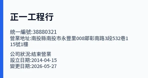 正一工程行的照片-統編 38880321(南投縣) 公司登記資料與營業項目詳細圖表