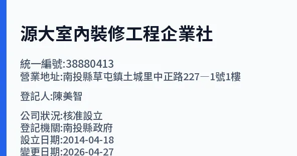 源大室內裝修工程企業社的照片-統編 38880413(南投縣) 公司登記資料與營業項目詳細圖表