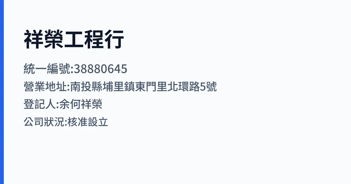 祥榮工程行 - 統編 38880645(南投縣) 公司登記資料與營業項目詳細圖表