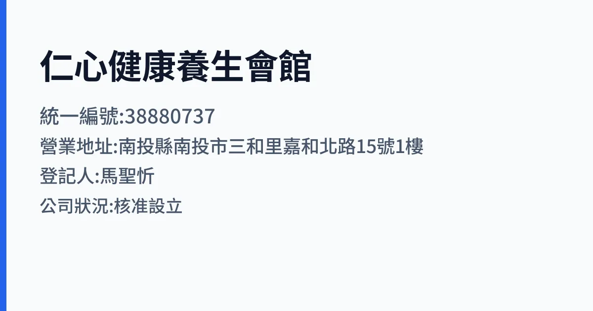 仁心健康養生會館 - 統編 38880737(南投縣) 公司登記資料與營業項目詳細圖表