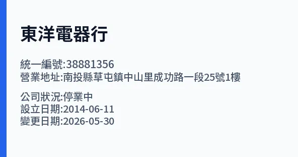 東洋電器行的照片-統編 38881356(南投縣) 公司登記資料與營業項目詳細圖表