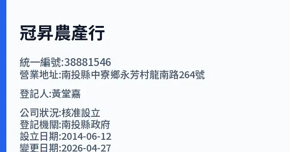 冠昇農產行的照片-統編 38881546(南投縣) 公司登記資料與營業項目詳細圖表