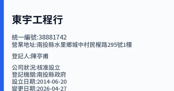 東宇工程行的照片-統編 38881742(南投縣) 公司登記資料與營業項目詳細圖表