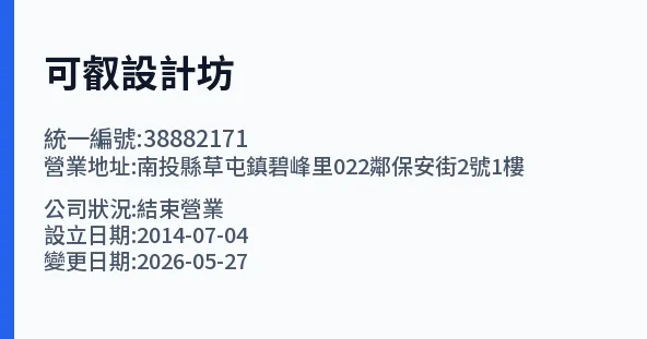 可叡設計坊的照片-統編 38882171(南投縣) 公司登記資料與營業項目詳細圖表