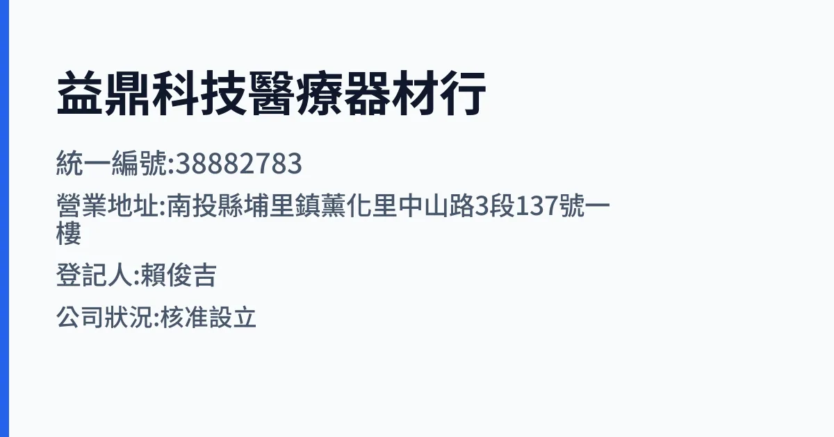 益鼎科技醫療器材行 - 統編 38882783(南投縣) 公司登記資料與營業項目詳細圖表
