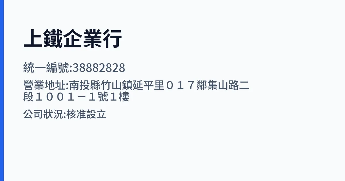 上鐵企業行 - 統編 38882828(南投縣) 公司登記資料與營業項目詳細圖表