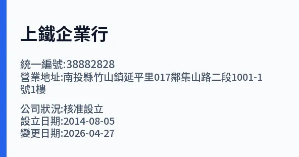 上鐵企業行的照片-統編 38882828(南投縣) 公司登記資料與營業項目詳細圖表