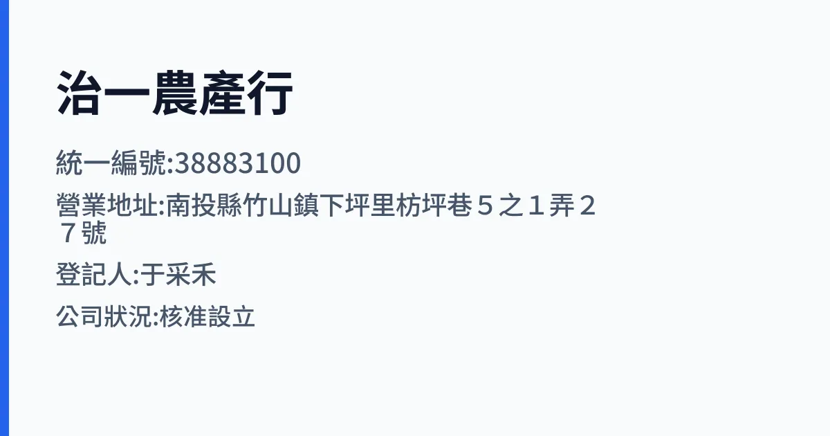 治一農產行 - 統編 38883100(南投縣) 公司登記資料與營業項目詳細圖表