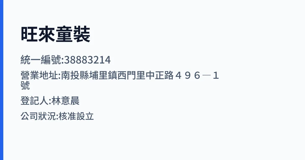 旺來童裝 - 統編 38883214(南投縣) 公司登記資料與營業項目詳細圖表