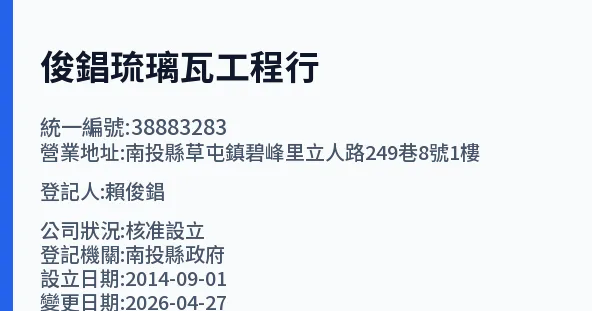 俊錩琉璃瓦工程行的照片-統編 38883283(南投縣) 公司登記資料與營業項目詳細圖表