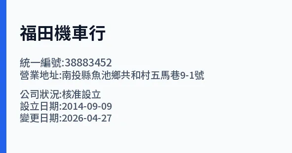福田機車行的照片-統編 38883452(南投縣) 公司登記資料與營業項目詳細圖表