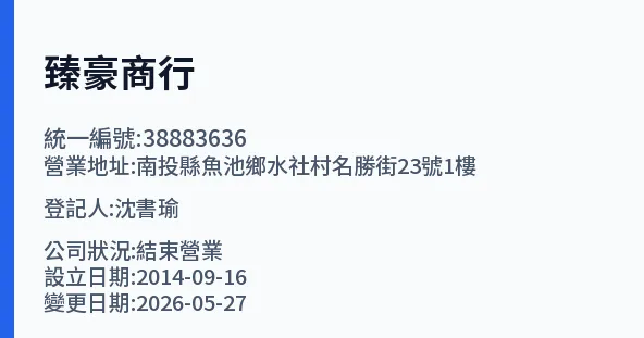 臻豪商行的照片-統編 38883636(南投縣) 公司登記資料與營業項目詳細圖表