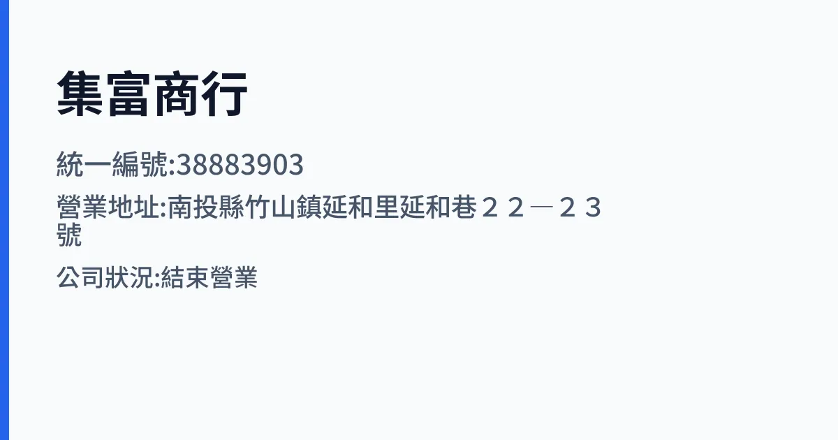 集富商行 - 統編 38883903(南投縣) 公司登記資料與營業項目詳細圖表