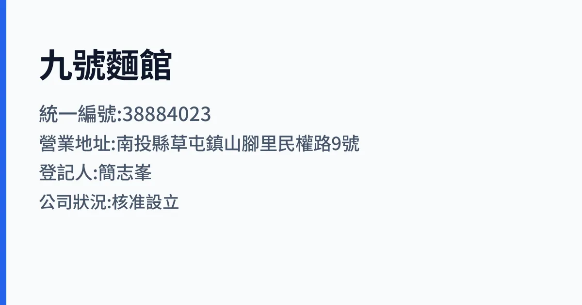九號麵館 - 統編 38884023(南投縣) 公司登記資料與營業項目詳細圖表