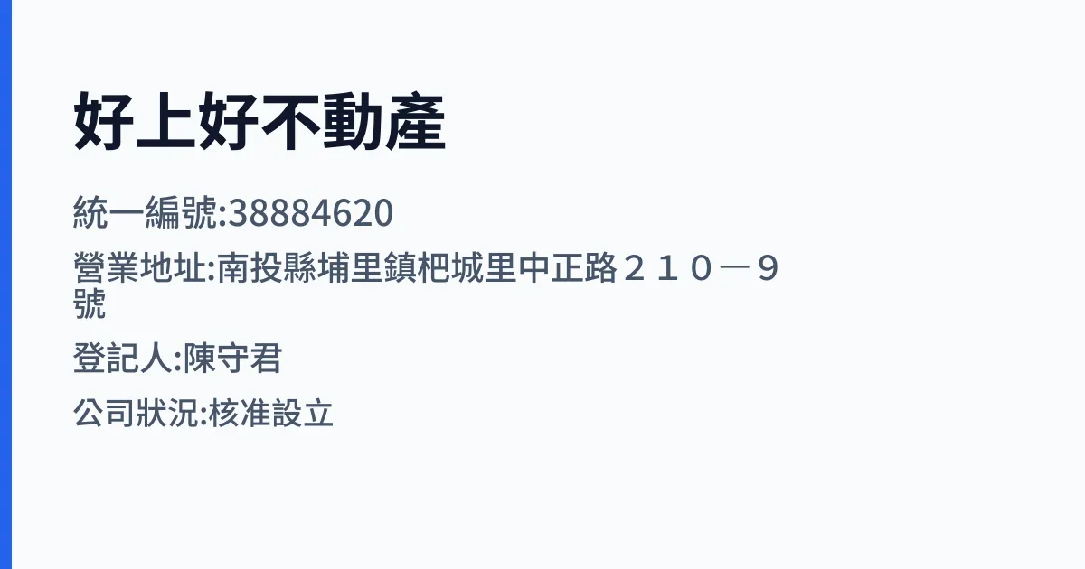 好上好不動產 - 統編 38884620(南投縣) 公司登記資料與營業項目詳細圖表