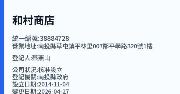 和村商店的照片-統編 38884728(南投縣) 公司登記資料與營業項目詳細圖表
