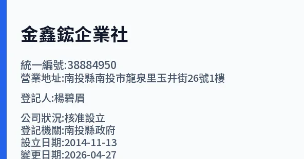 金鑫鋐企業社的照片-統編 38884950(南投縣) 公司登記資料與營業項目詳細圖表