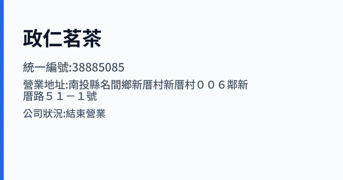 政仁茗茶 - 統編 38885085(南投縣) 公司登記資料與營業項目詳細圖表