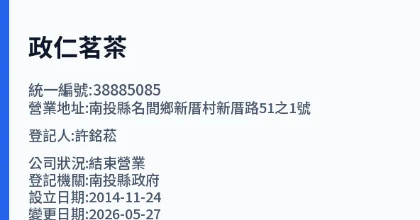 政仁茗茶的照片-統編 38885085(南投縣) 公司登記資料與營業項目詳細圖表