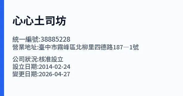 心心土司坊的照片-統編 38885228(臺中市) 公司登記資料與營業項目詳細圖表