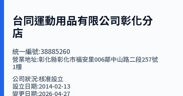 台同運動用品有限公司彰化分店的照片-統編 38885260(彰化縣) 公司登記資料與營業項目詳細圖表
