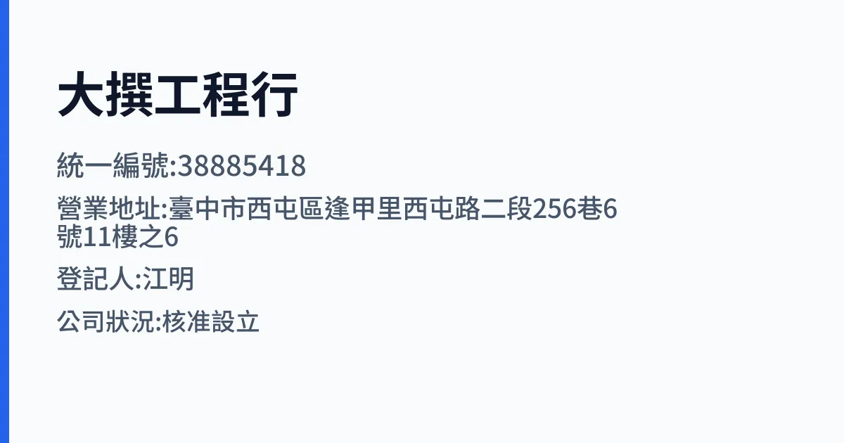 大撰工程行 - 統編 38885418(臺中市) 公司登記資料與營業項目詳細圖表