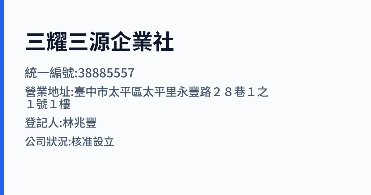 三耀三源企業社 - 統編 38885557(臺中市) 公司登記資料與營業項目詳細圖表