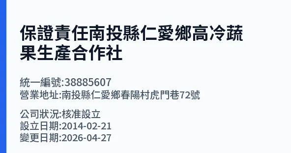 保證責任南投縣仁愛鄉高冷蔬果生產合作社的照片-統編 38885607(南投縣) 公司登記資料與營業項目詳細圖表