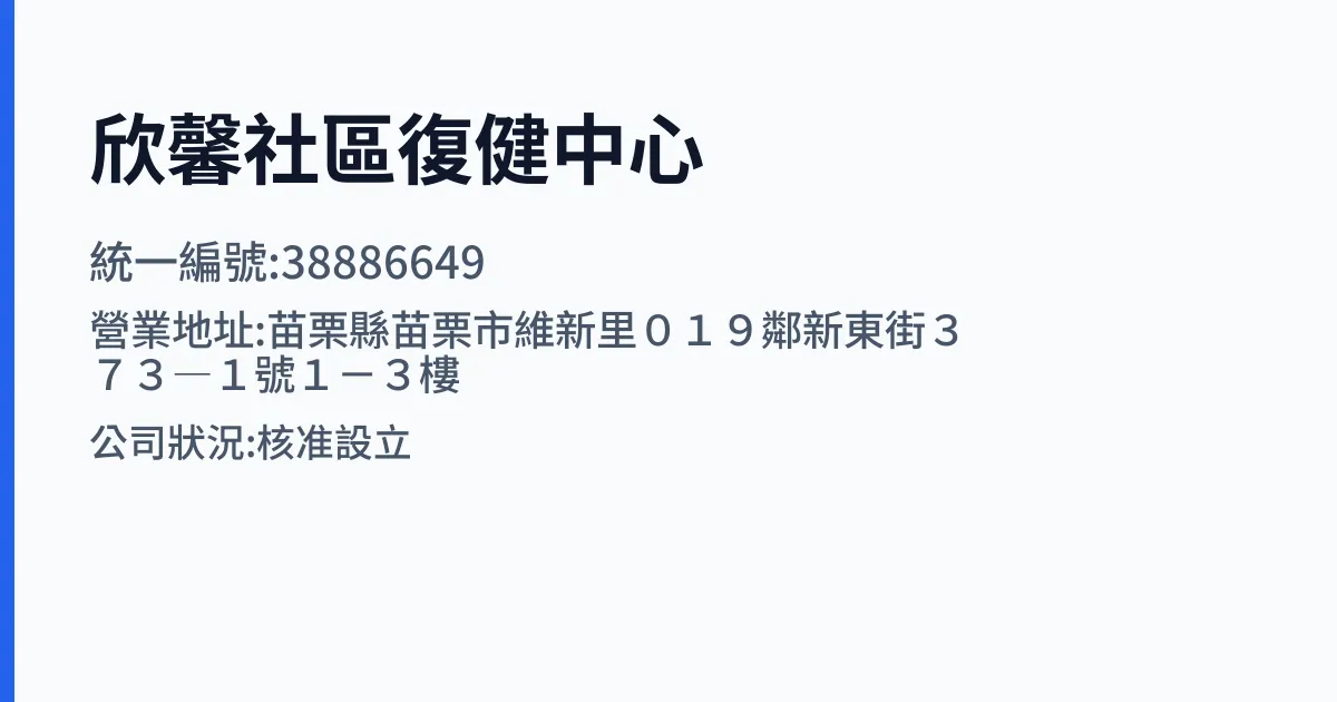 欣馨社區復健中心 - 統編 38886649(苗栗縣) 公司登記資料與營業項目詳細圖表