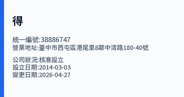得的照片-統編 38886747(臺中市) 公司登記資料與營業項目詳細圖表
