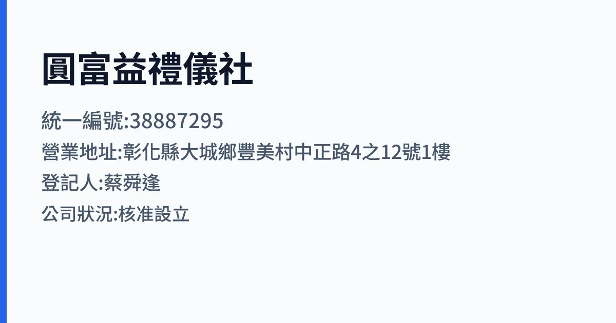 圓富益禮儀社 - 統編 38887295(彰化縣) 公司登記資料與營業項目詳細圖表