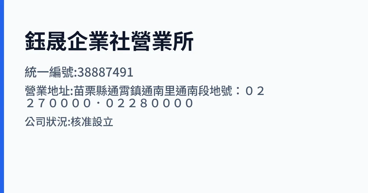 鈺晟企業社營業所 - 統編 38887491(苗栗縣) 公司登記資料與營業項目詳細圖表