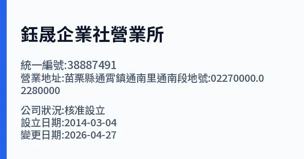 鈺晟企業社營業所的照片-統編 38887491(苗栗縣) 公司登記資料與營業項目詳細圖表