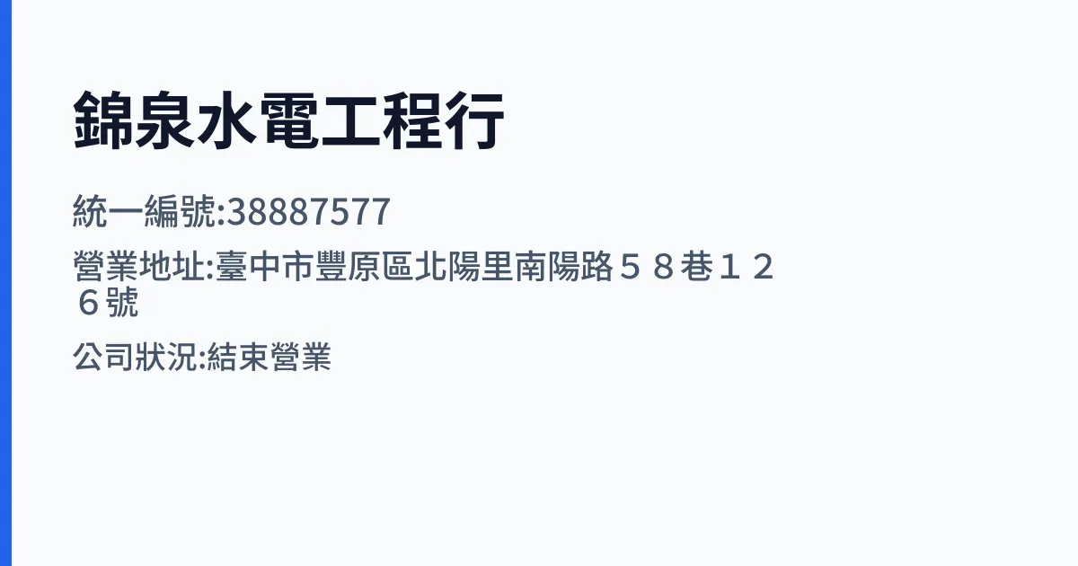 錦泉水電工程行 - 統編 38887577(臺中市) 公司登記資料與營業項目詳細圖表