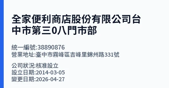 全家便利商店股份有限公司台中市第三0八門市部的照片-統編 38890876(臺中市) 公司登記資料與營業項目詳細圖表