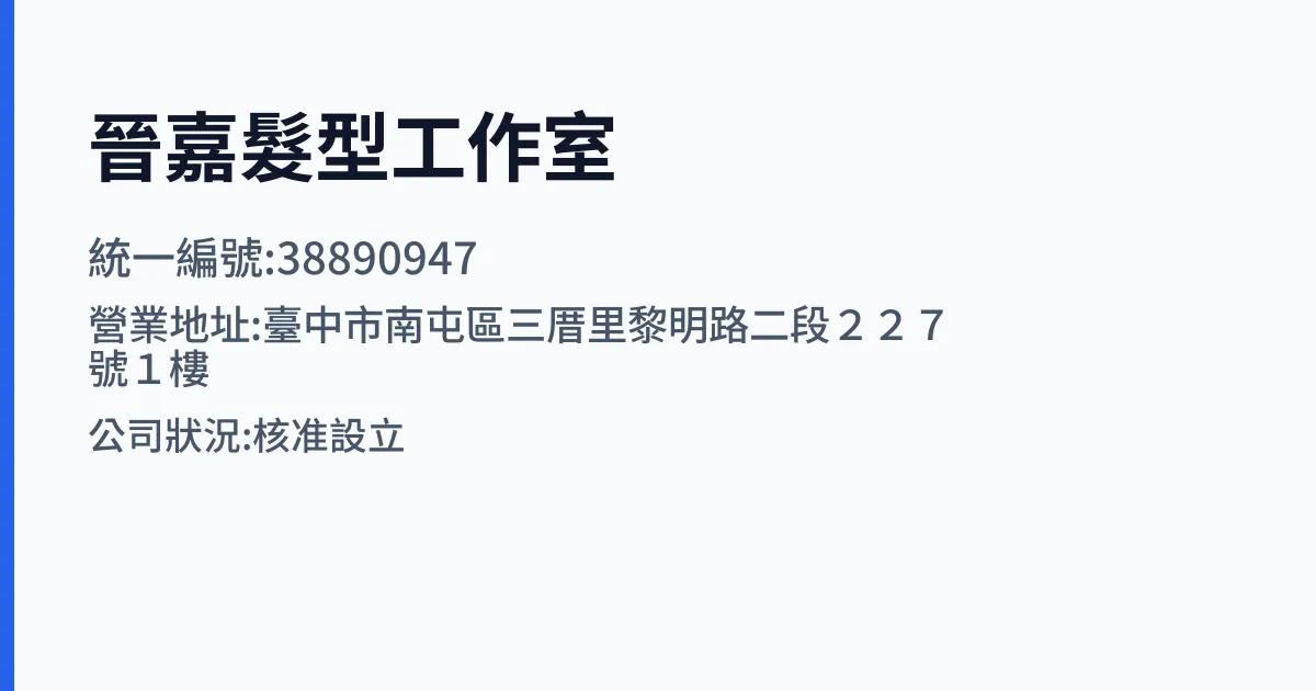 晉嘉髮型工作室 - 統編 38890947(臺中市) 公司登記資料與營業項目詳細圖表