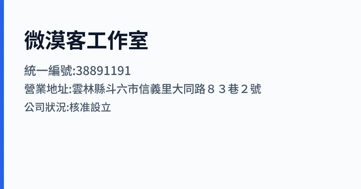 微漠客工作室 - 統編 38891191(雲林縣) 公司登記資料與營業項目詳細圖表