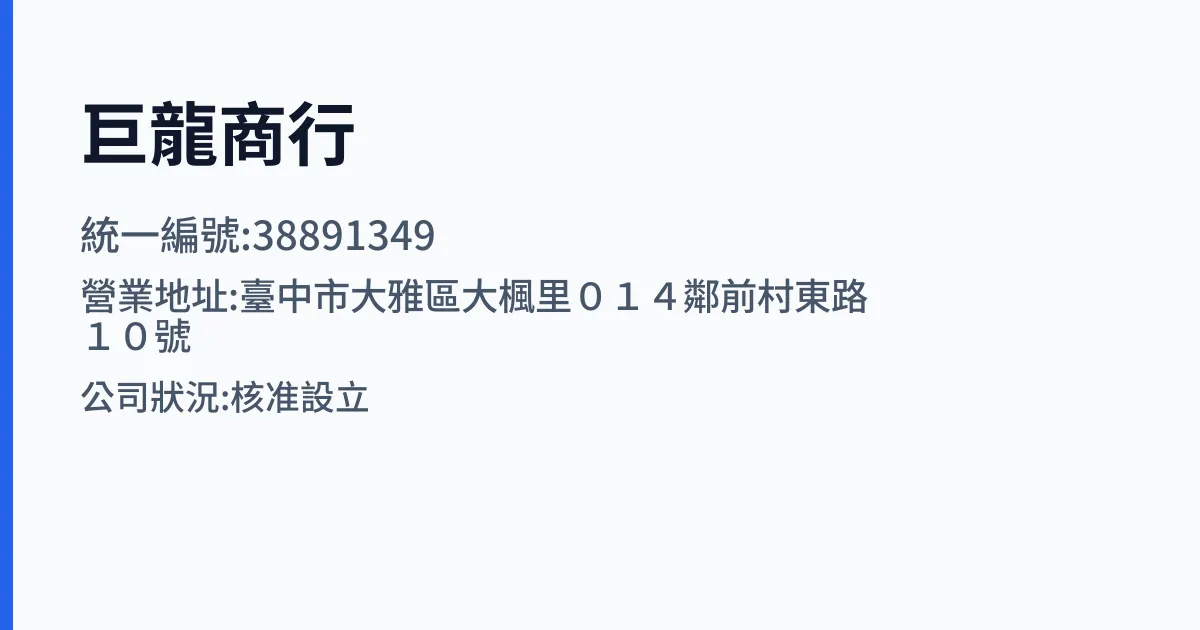 巨龍商行 - 統編 38891349(臺中市) 公司登記資料與營業項目詳細圖表