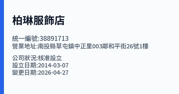柏琳服飾店的照片-統編 38891713(南投縣) 公司登記資料與營業項目詳細圖表