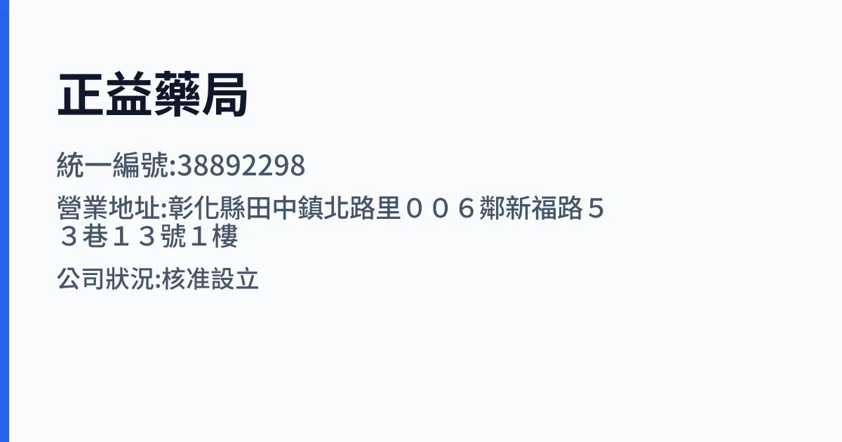 正益藥局 - 統編 38892298(彰化縣) 公司登記資料與營業項目詳細圖表
