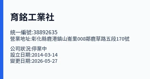育銘工業社的照片-統編 38892635(彰化縣) 公司登記資料與營業項目詳細圖表