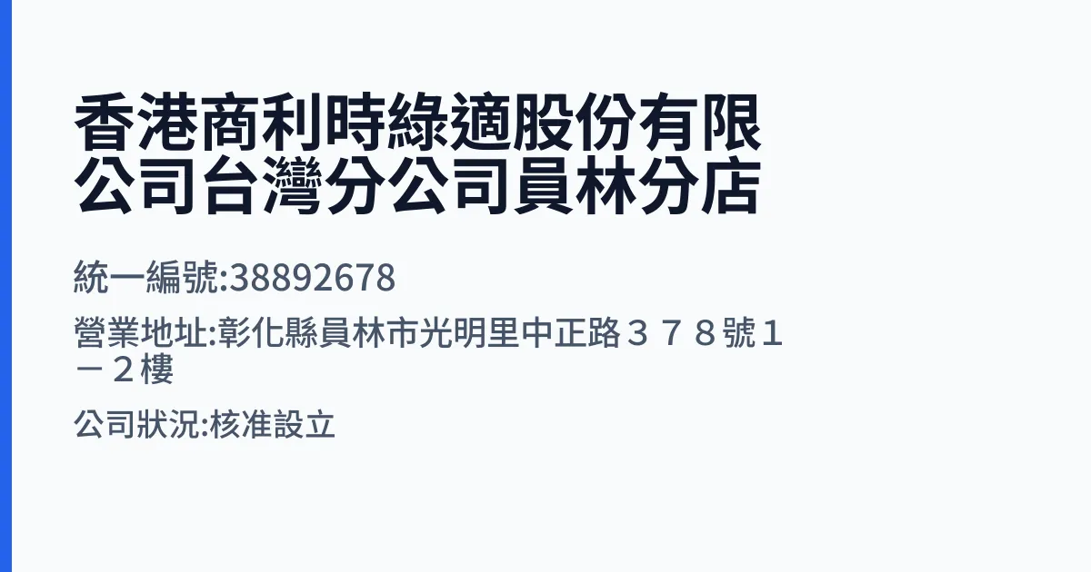 香港商利時綠適股份有限公司台灣分公司員林分店 - 統編 38892678(彰化縣) 公司登記資料與營業項目詳細圖表