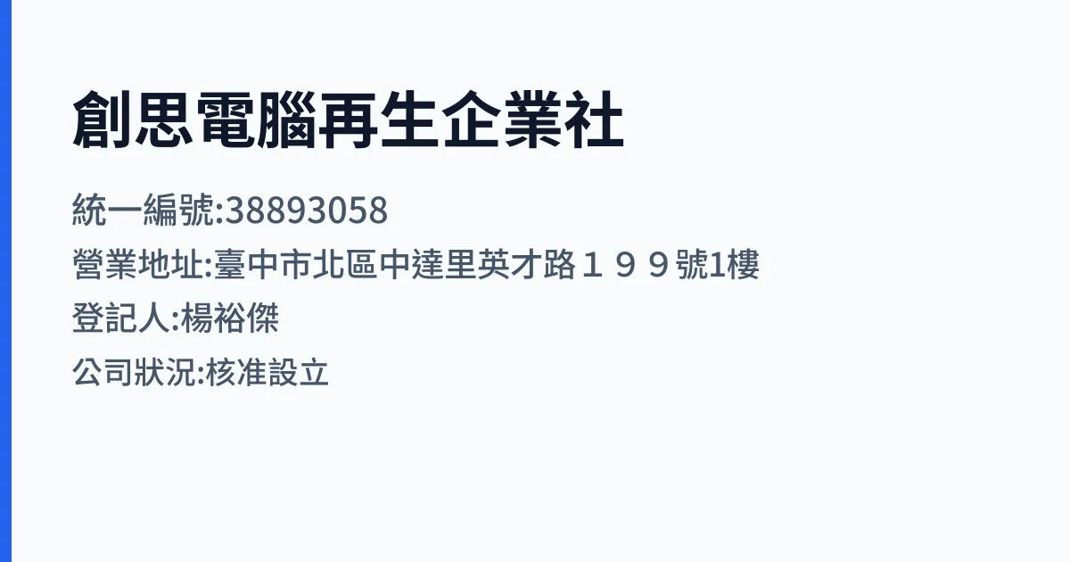 創思電腦再生企業社 - 統編 38893058(臺中市) 公司登記資料與營業項目詳細圖表