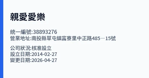 親愛愛樂的照片-統編 38893276(南投縣) 公司登記資料與營業項目詳細圖表