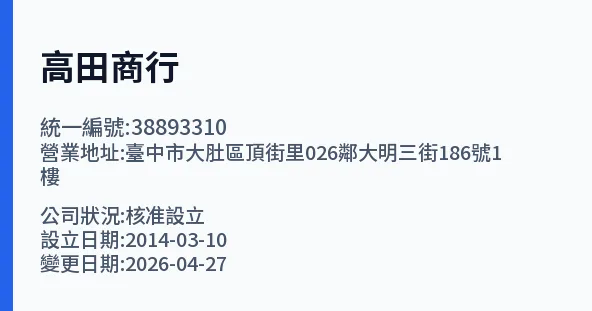 高田商行的照片-統編 38893310(臺中市) 公司登記資料與營業項目詳細圖表