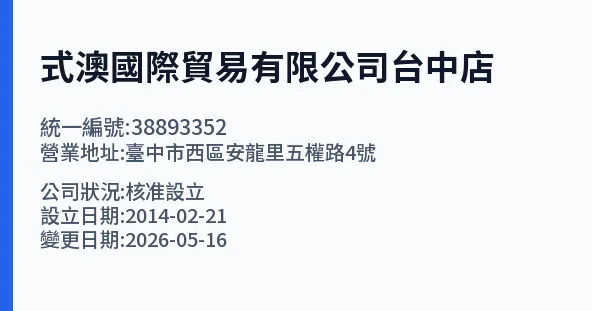 式澳國際貿易有限公司台中店的照片-統編 38893352(臺中市) 公司登記資料與營業項目詳細圖表