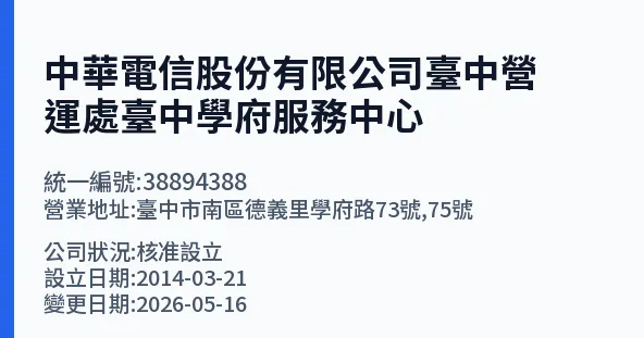 中華電信股份有限公司臺中營運處臺中學府服務中心的照片-統編 38894388(臺中市) 公司登記資料與營業項目詳細圖表