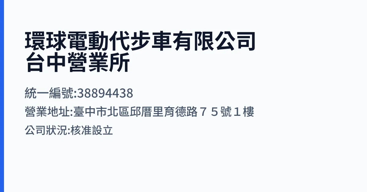 環球電動代步車有限公司台中營業所 - 統編 38894438(臺中市) 公司登記資料與營業項目詳細圖表