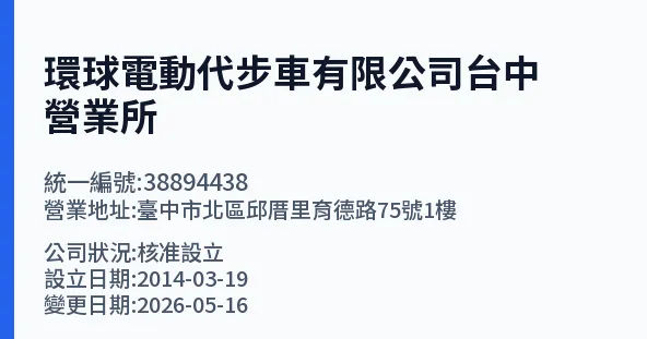 環球電動代步車有限公司台中營業所的照片-統編 38894438(臺中市) 公司登記資料與營業項目詳細圖表